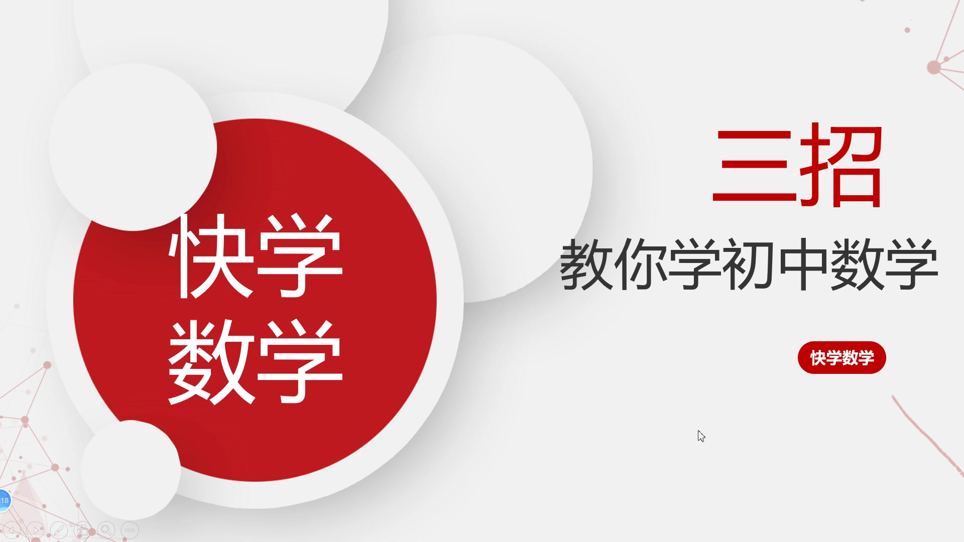 三招教你如何学习初中数学