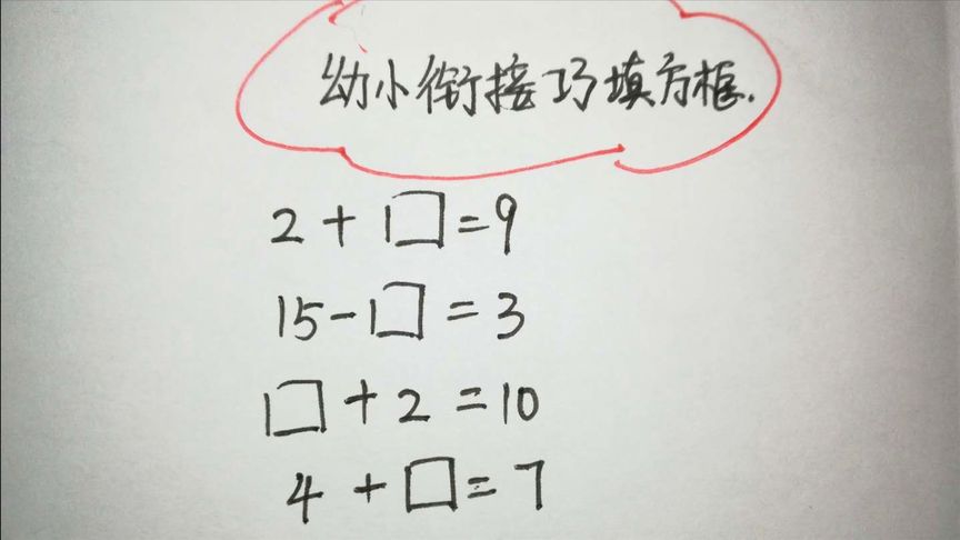 幼小衔接巧填数:学会了方法才能耍帅!一年级儿子学着点吧!
