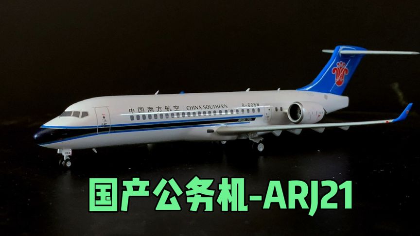 国产大飞机ARJ21南航公务机模型开箱,这模型和真机一模一样