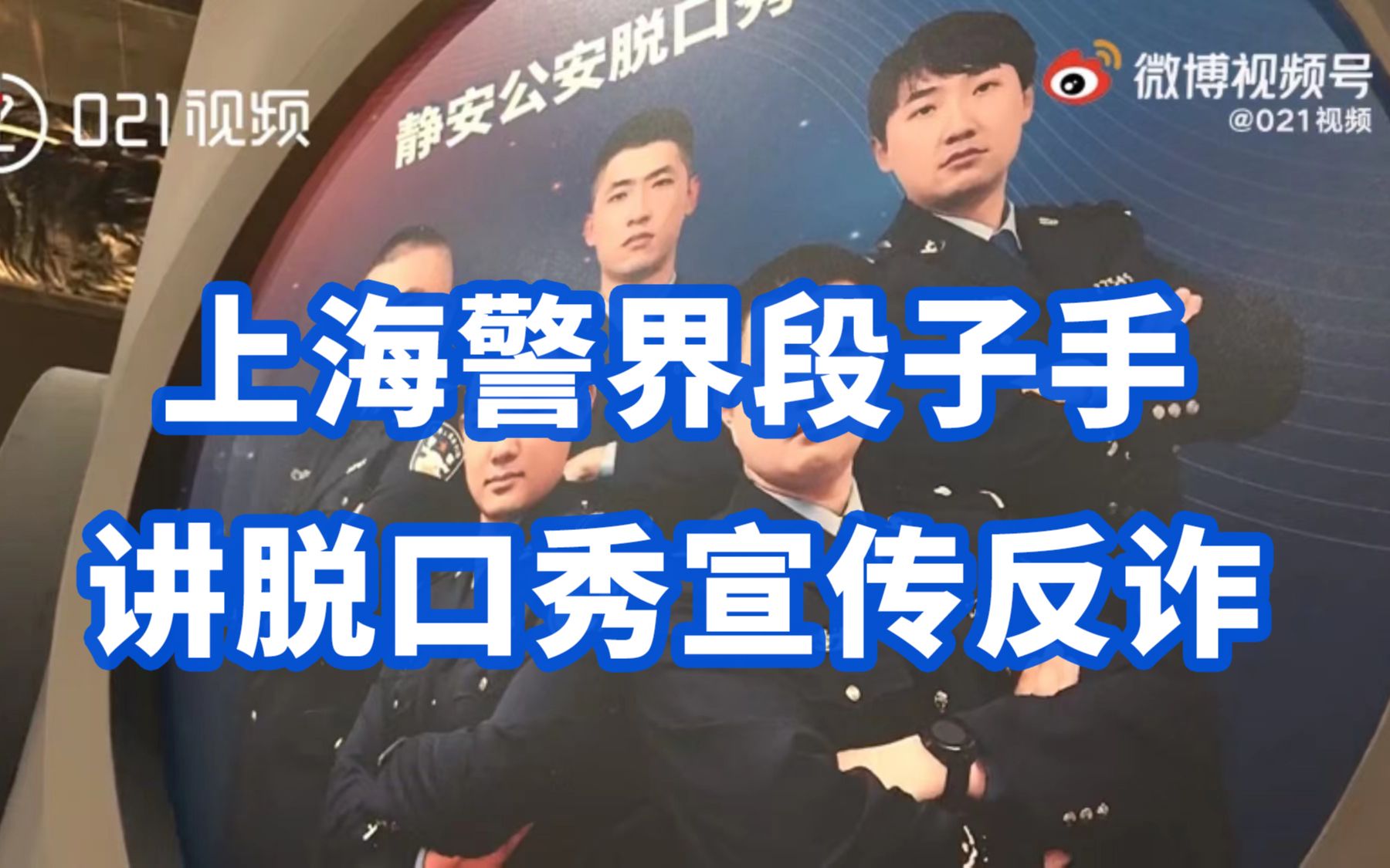 是段子也是真实案例,上海警界段子手讲脱口秀宣传反诈