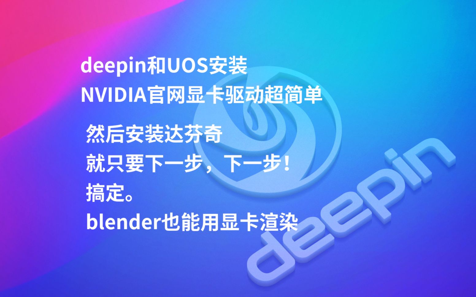 deepin和UOS安装 NVIDIA官网显卡驱动超简单,分分钟搞定