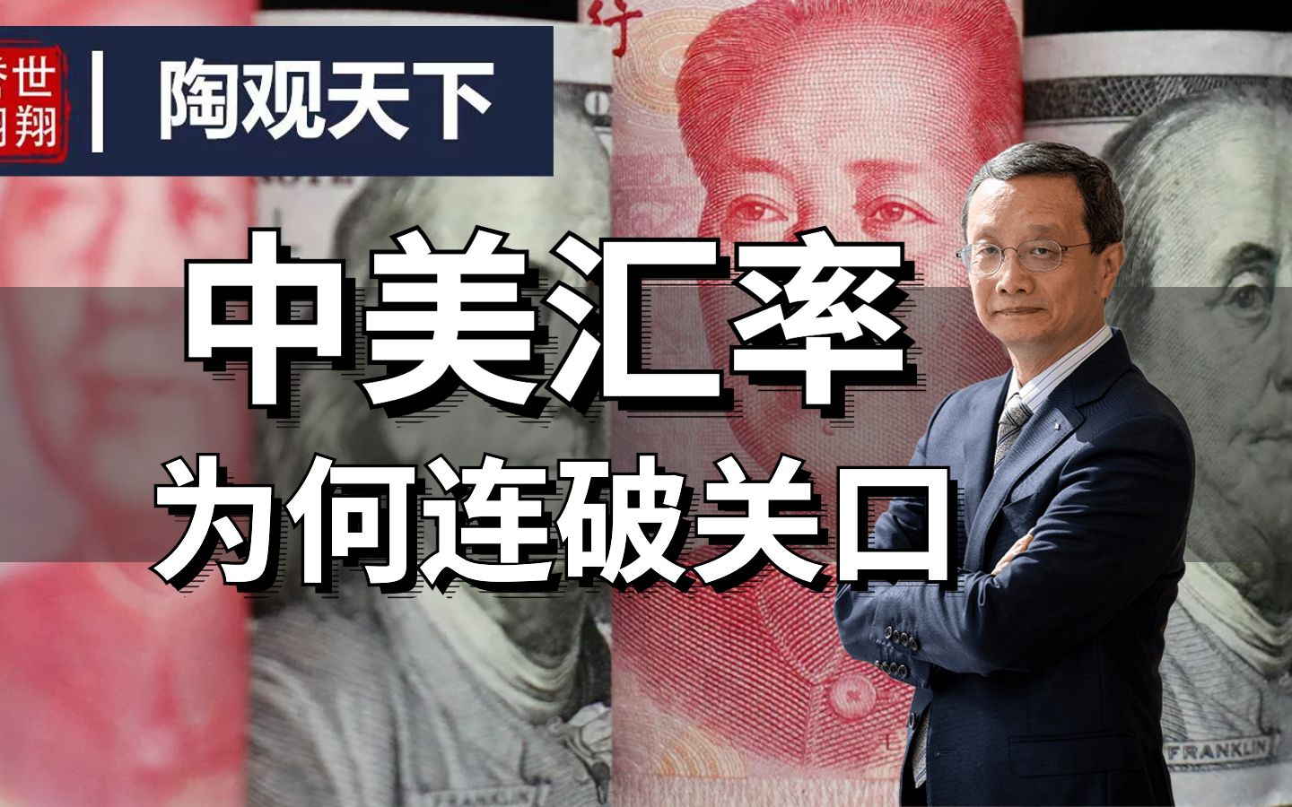 中美汇率,为何连破关口