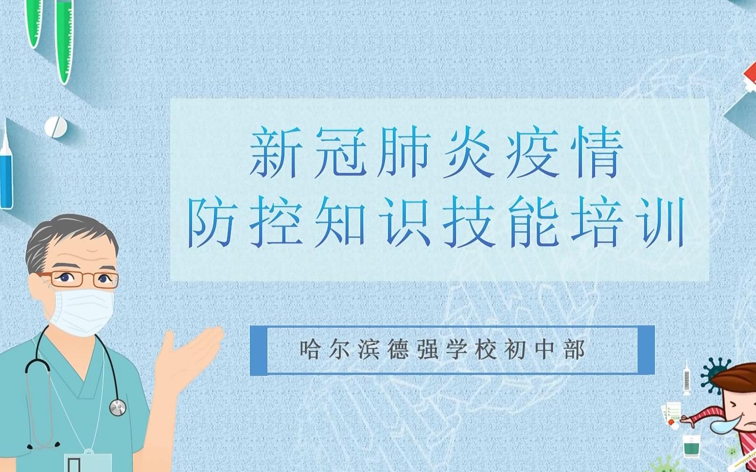哈尔滨德强学校初中部新冠肺炎疫情防控知识技能培训