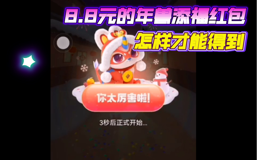【年兽攻略】 2022支付宝打年兽 | 怎样才能拿到8.8