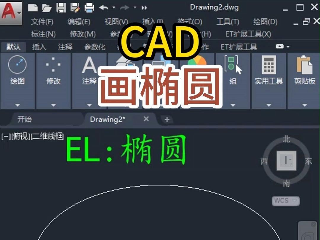 很多新来的学员学习CAD画椭圆的时候怎么都画不好,今天老师教大家...