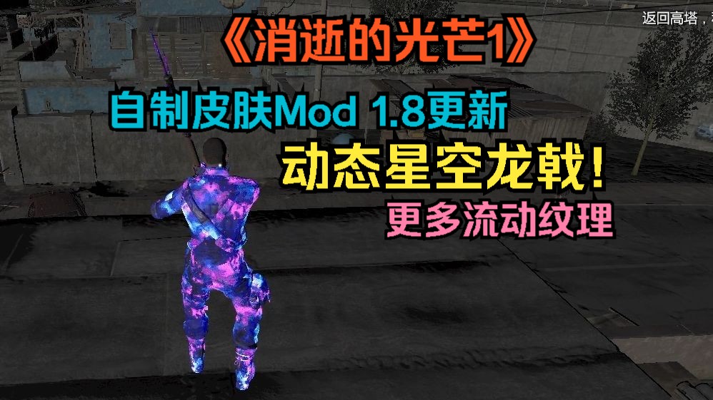 给你的武器加上帅气皮肤! 自制皮肤Mod1.8更新预览 《消逝的光芒1》...