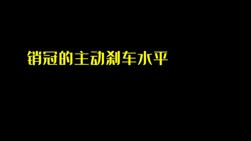 月销5.7万辆的日产轩逸,挑战预碰撞测试,它的刹停极限是多少?