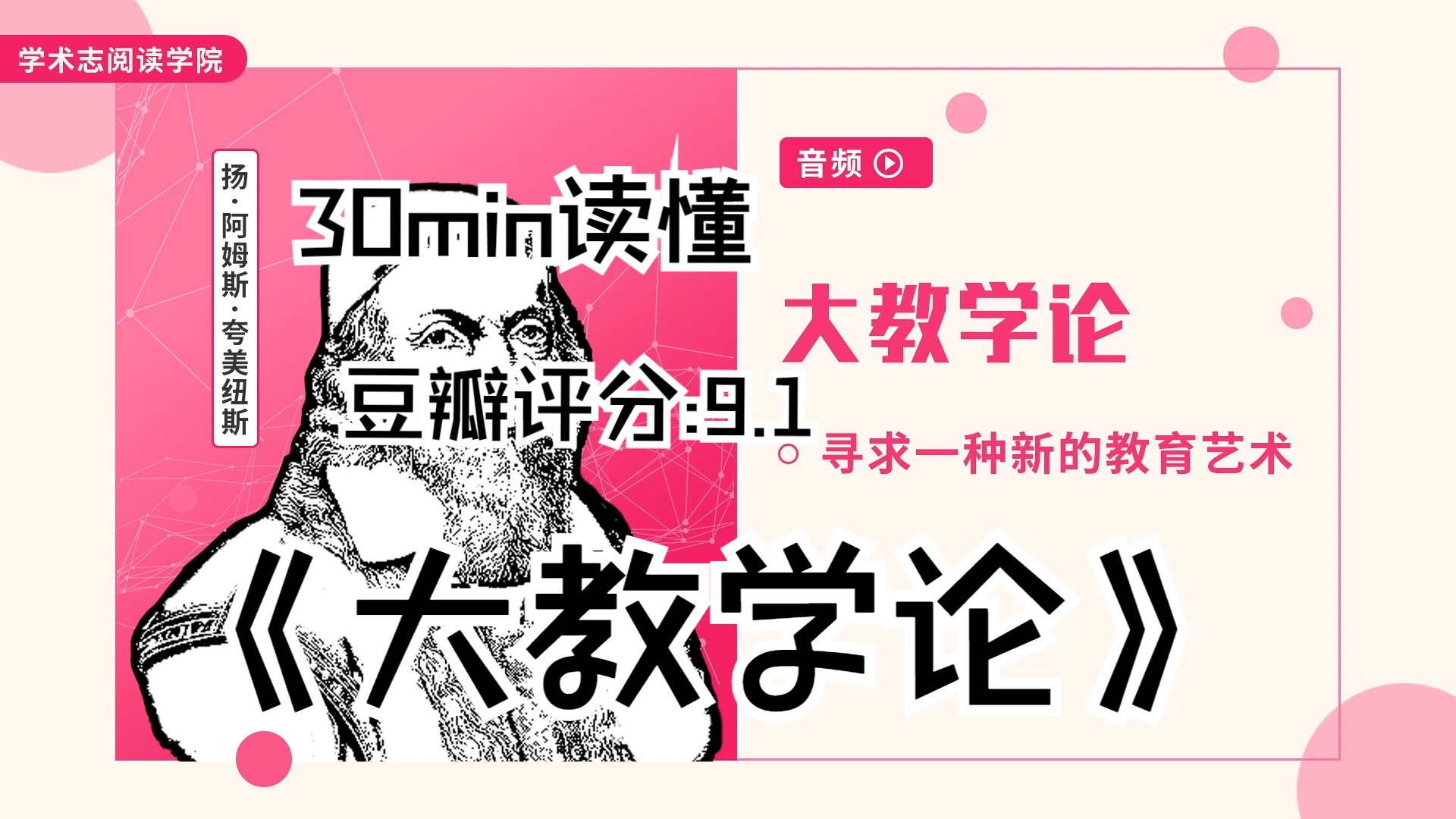 ...9.1:捷克教育家扬·阿姆斯·夸美纽斯创作的教育学著作《大教学论》