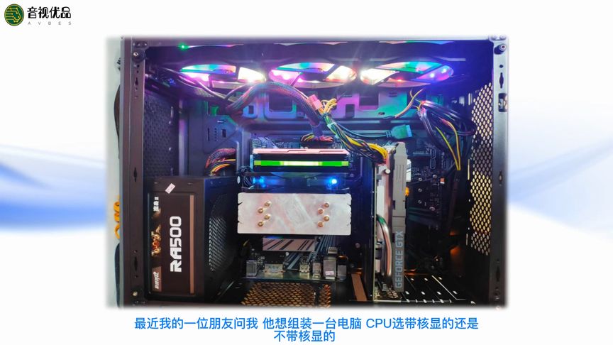 电脑带核显和不带核显的CPU有什么区别