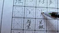 《硬笔书写十三法》系统训练“班”字写法