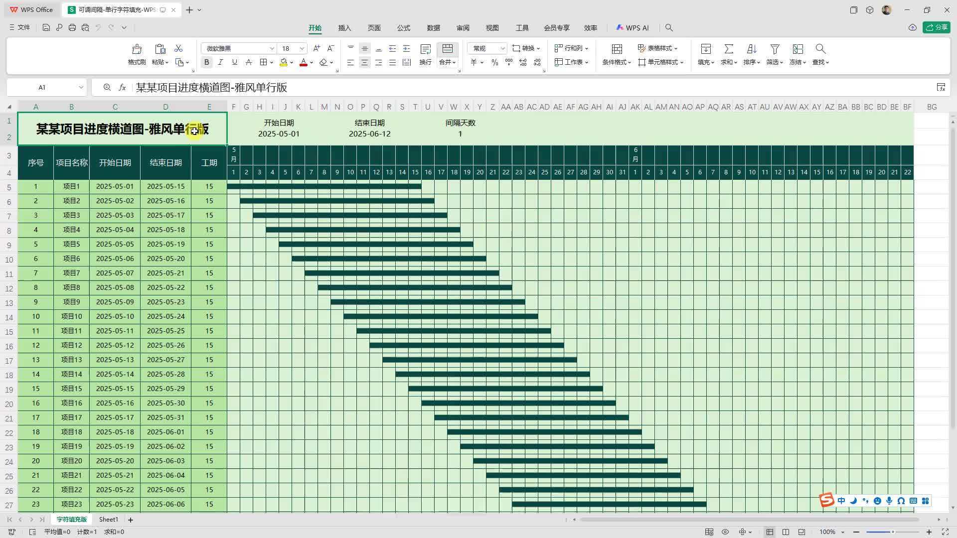 WPS极简风格横道图模板制作方法