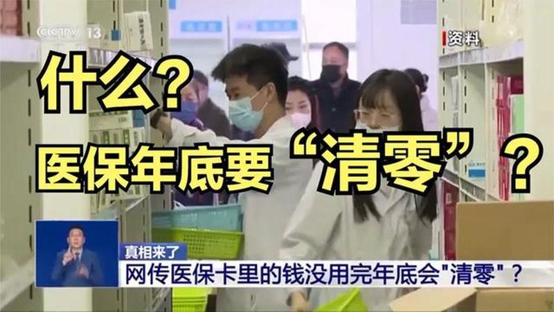 医保卡里的钱没用完年底会"清零"?谣言!