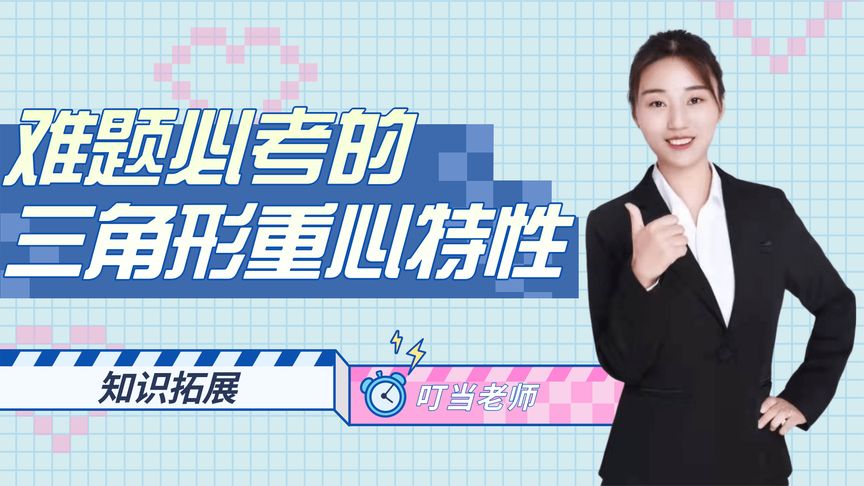 掌握三角形重心的性质对部分题目的快速求解很有帮助