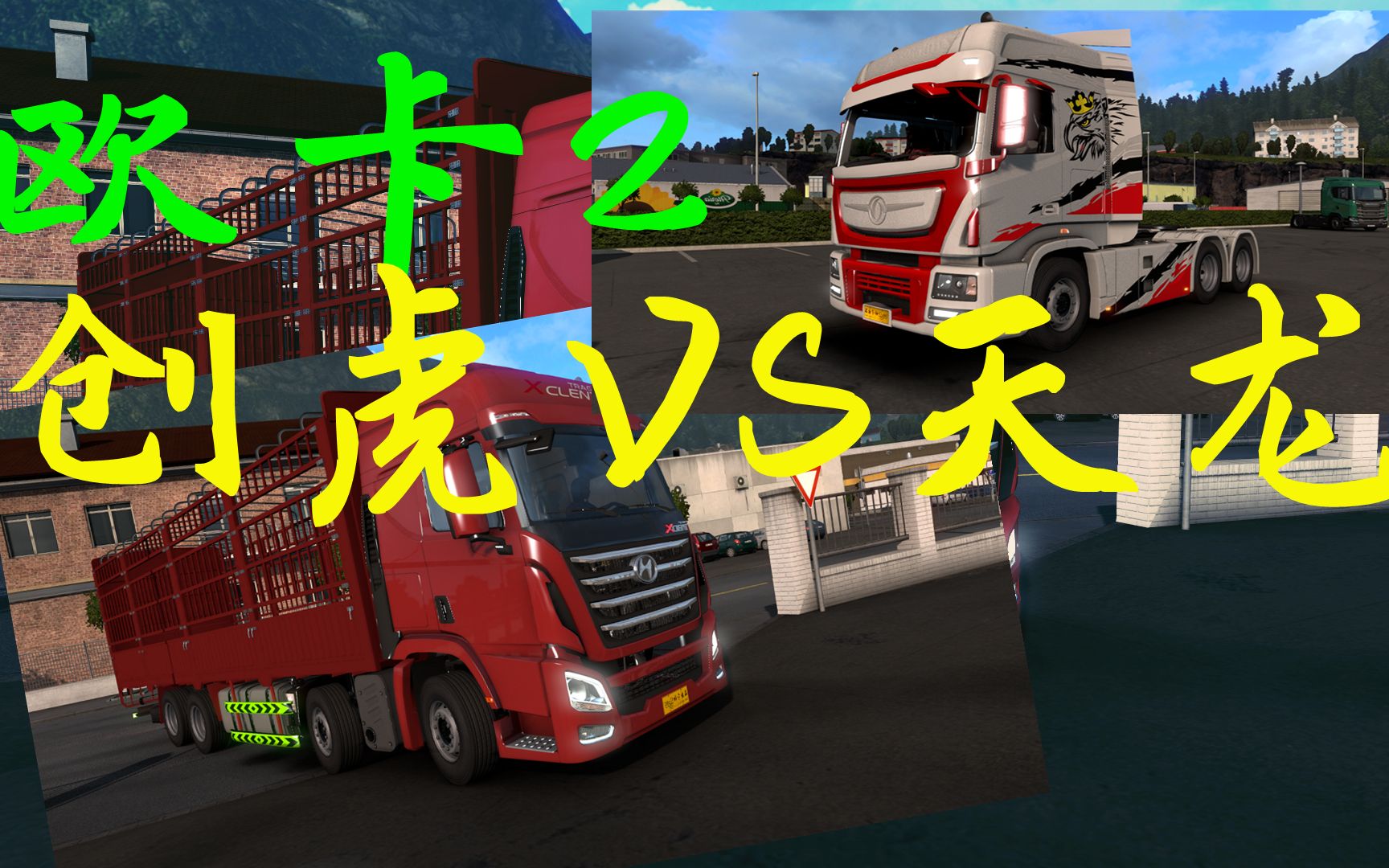 欧卡2-国产车头MOD,现代创虎与东风天龙,可惜。