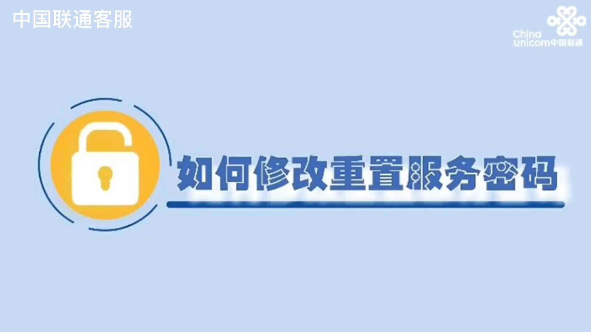 修改重置服务密码