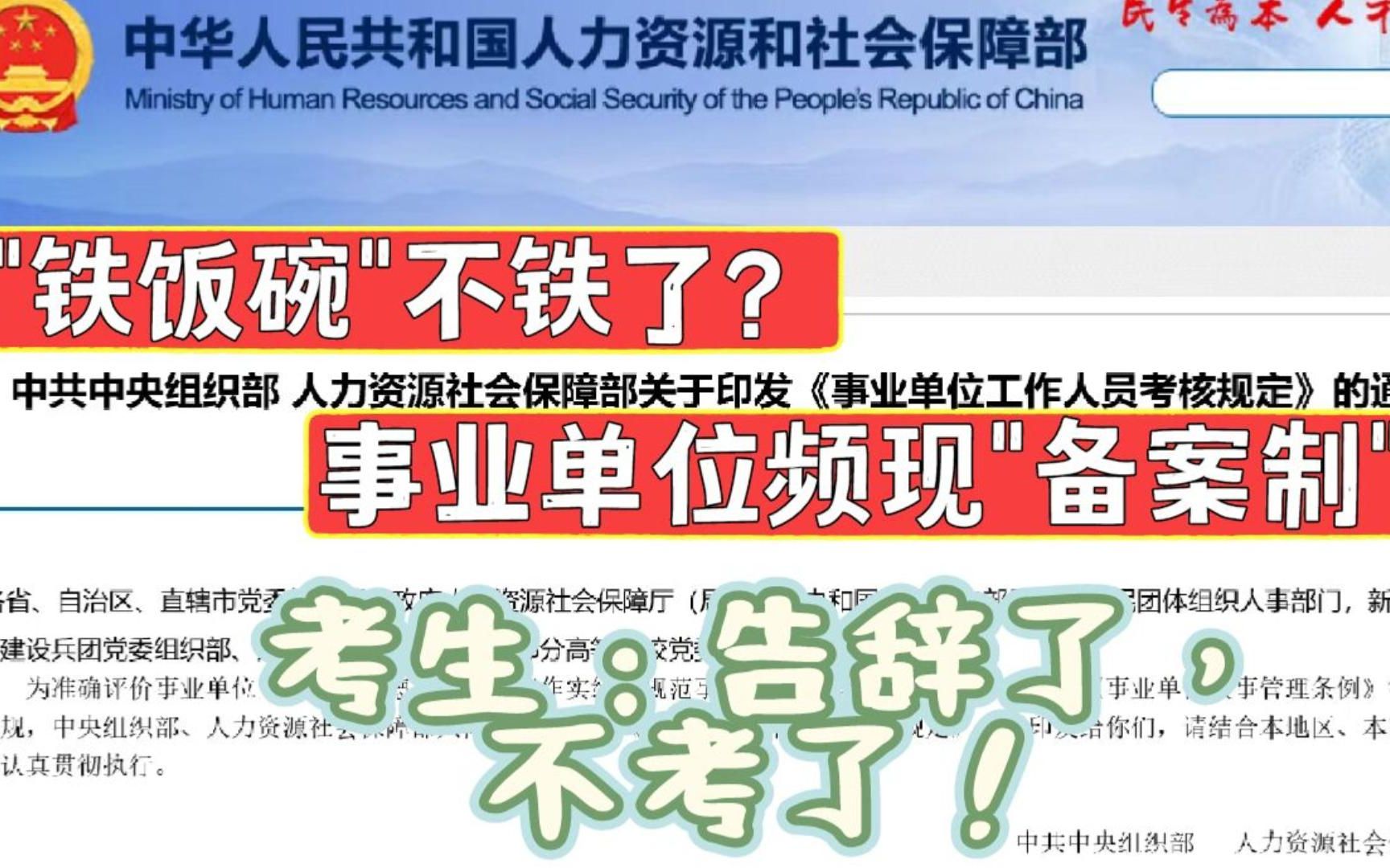 “铁饭碗”不铁了?事业单位频现“备案制”,考生:告辞了,不考了!