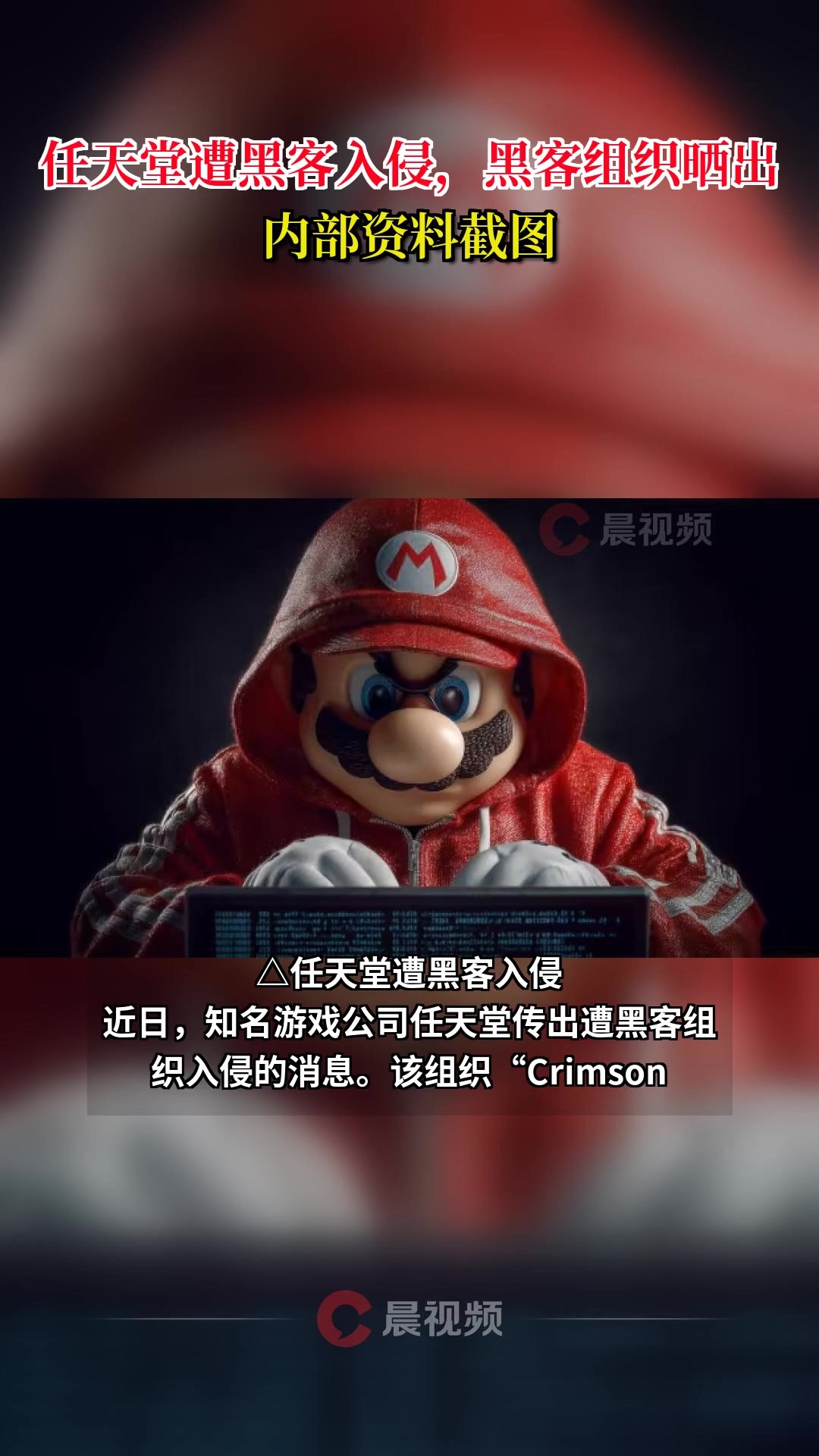 任天堂遭黑客入侵,黑客组织晒出内部资料截图