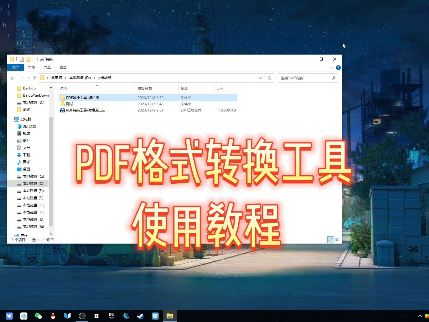 PDF格式转换工具使用教程