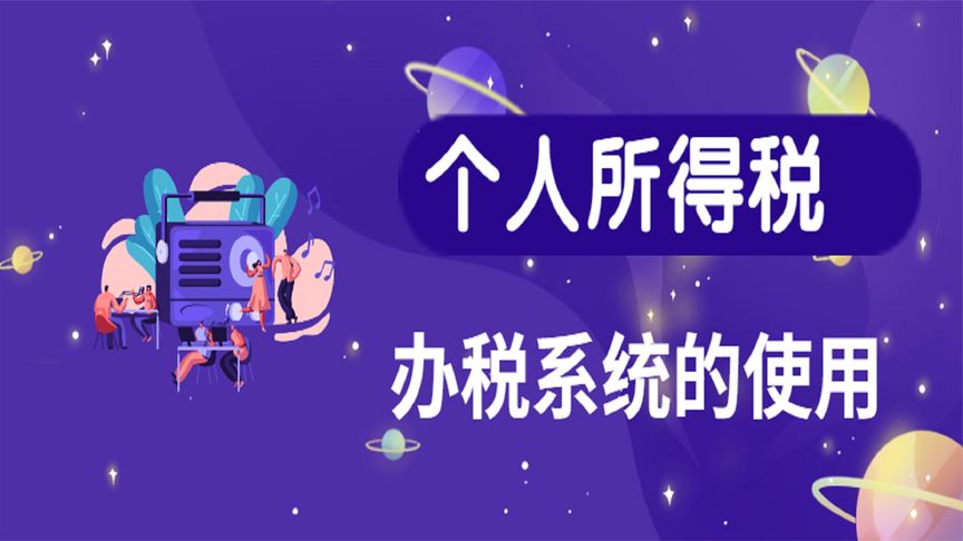 个人所得税办税系统的使用