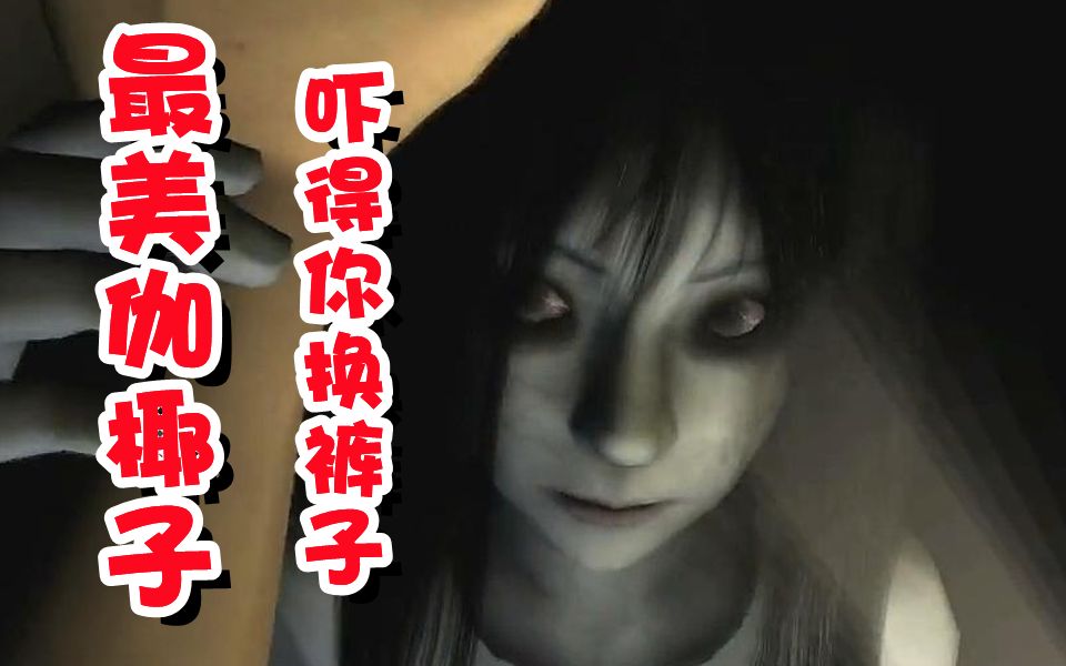 咒怨也曾改编成游戏,吓人指数在wii上力压一众恐怖大作