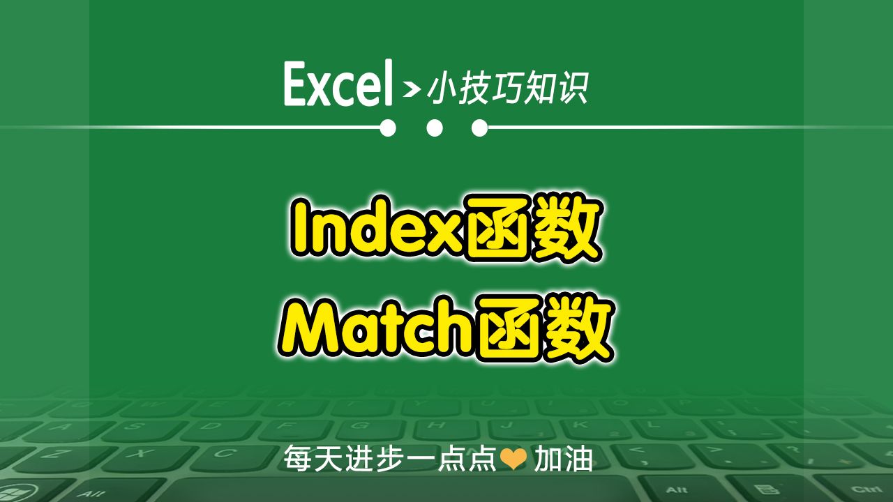 Excel中利用Index和Match函数查找数值