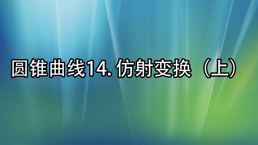 圆锥曲线14. 仿射变换(上)【转载】