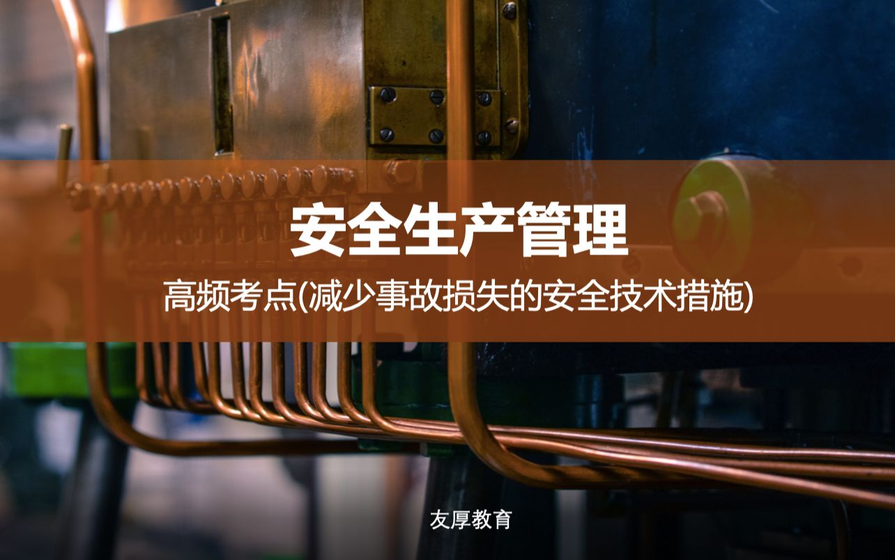 注安高频考点-安全生产管理4 减少事故损失的安全技术措施