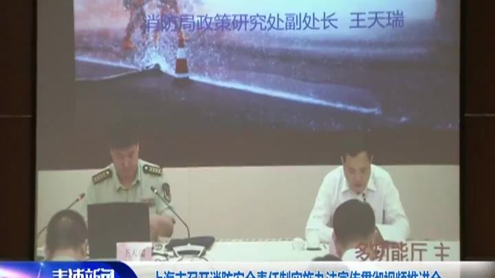 上海市召开消防安全责任制实施办法宣传贯彻视频推进会