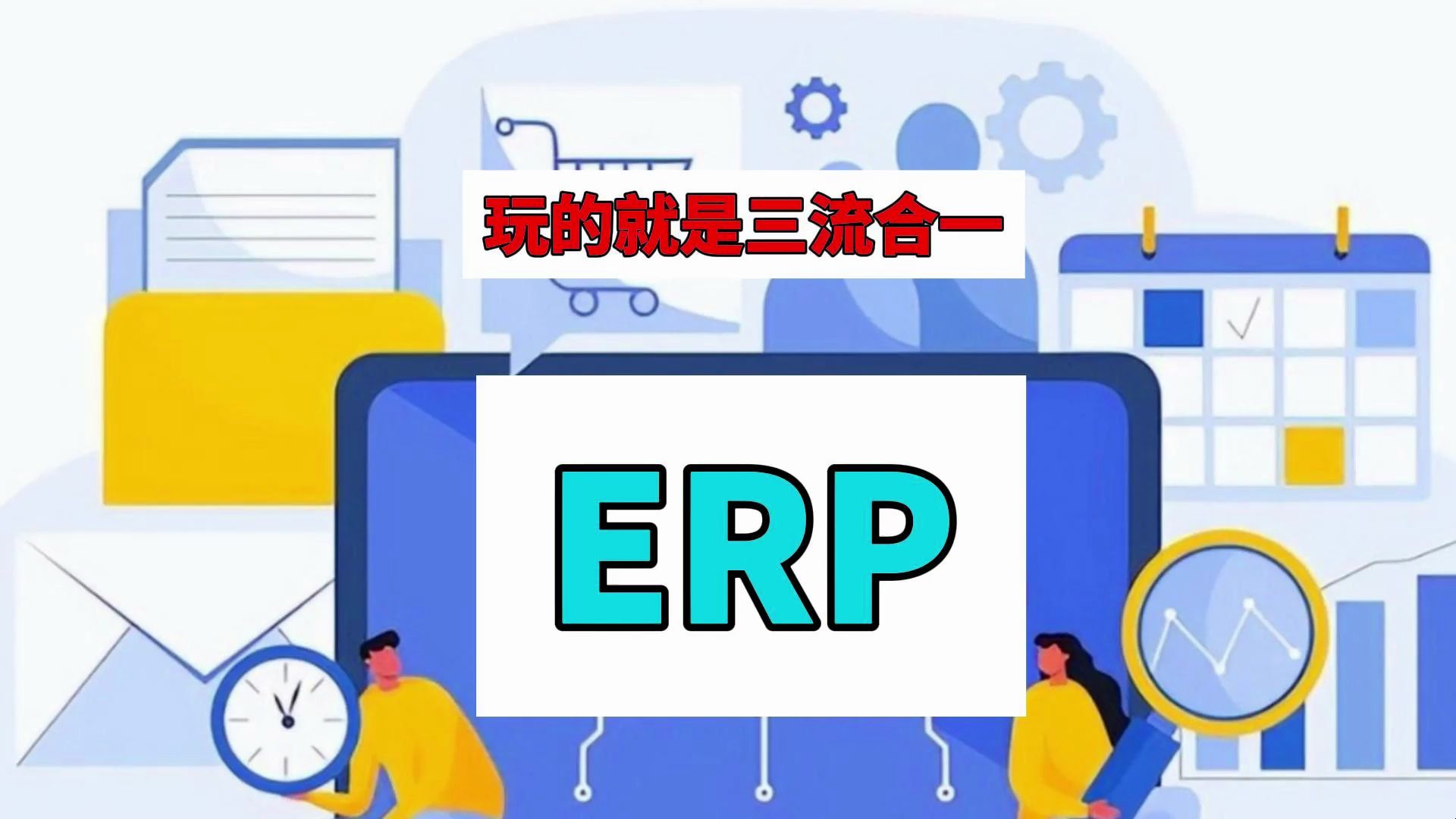 ERP底层逻辑与价值:玩的就是三流合一