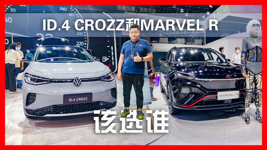 全新纯电车如何选?大众ID.4 CROZZ对比MARVEL R