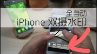 iPhone7Plus拍照自动双摄水印教程, 苹果手机都能用