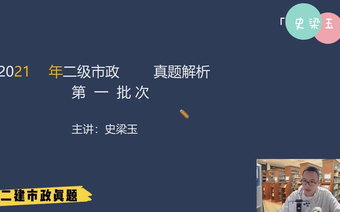 史梁玉·真题解析:2021年二建市政第1批次案例01