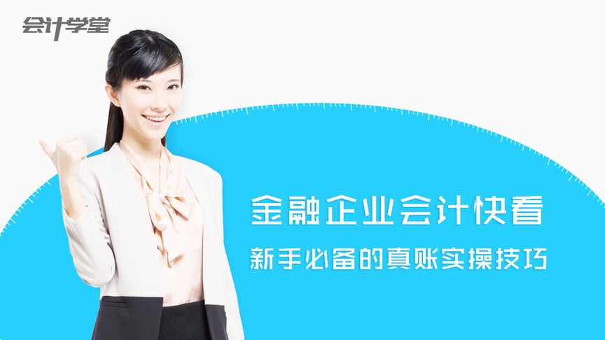 会计小白必学的:银行金融会计基础知识!