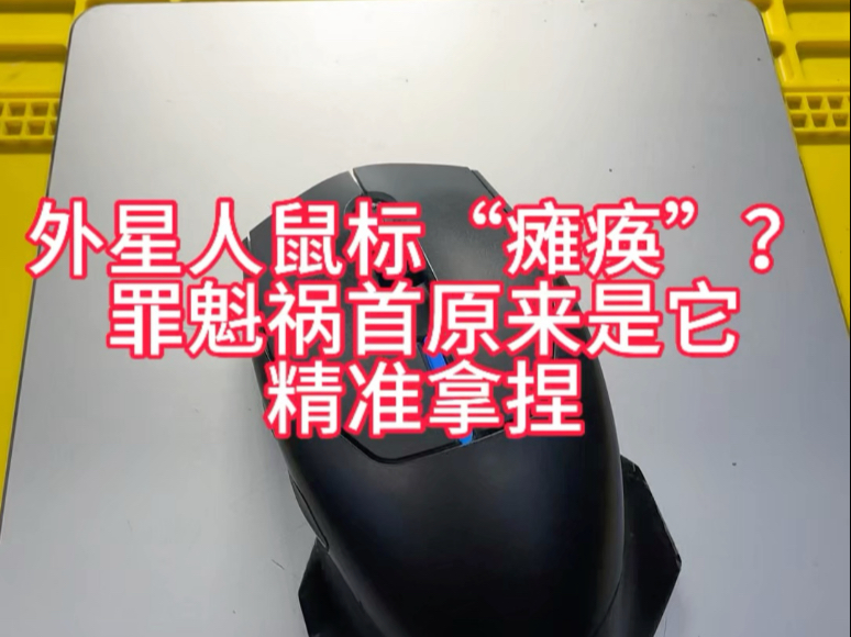 别扔!外星人鼠标动不了?换个传感器就搞定,省下大几百#数码维修小...