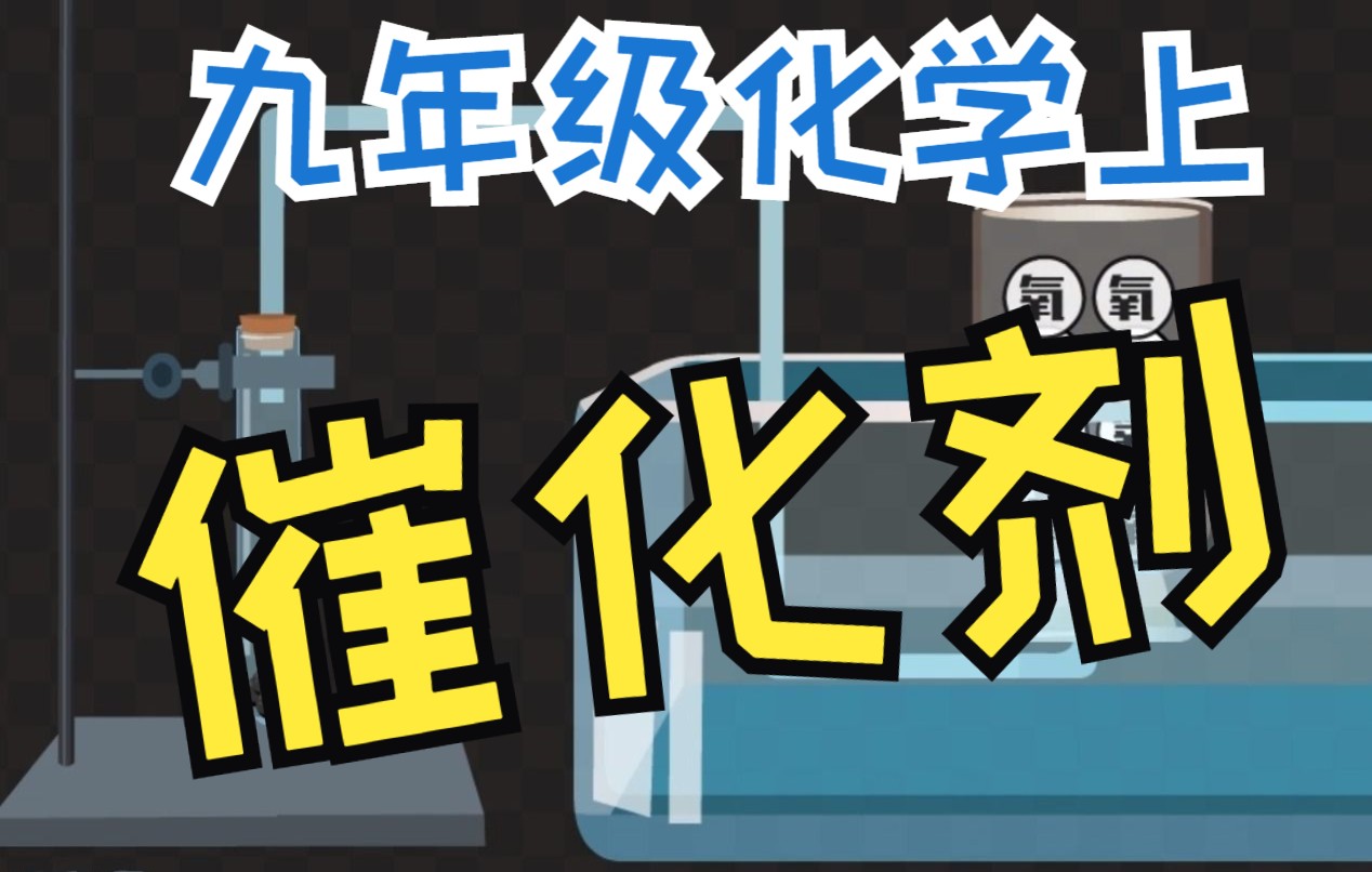 2.3.3催化剂 制取氧气 人教版 初中化学九年级上册 第二单元 我们周围...