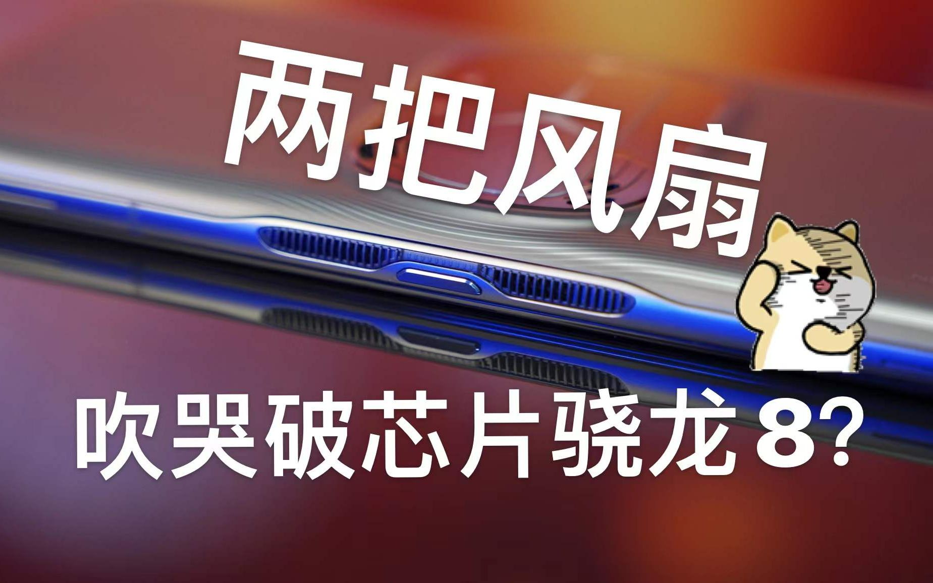两把风扇,吹哭破芯片骁龙8?拯救者Y90电竞手机、Y700平板评测
