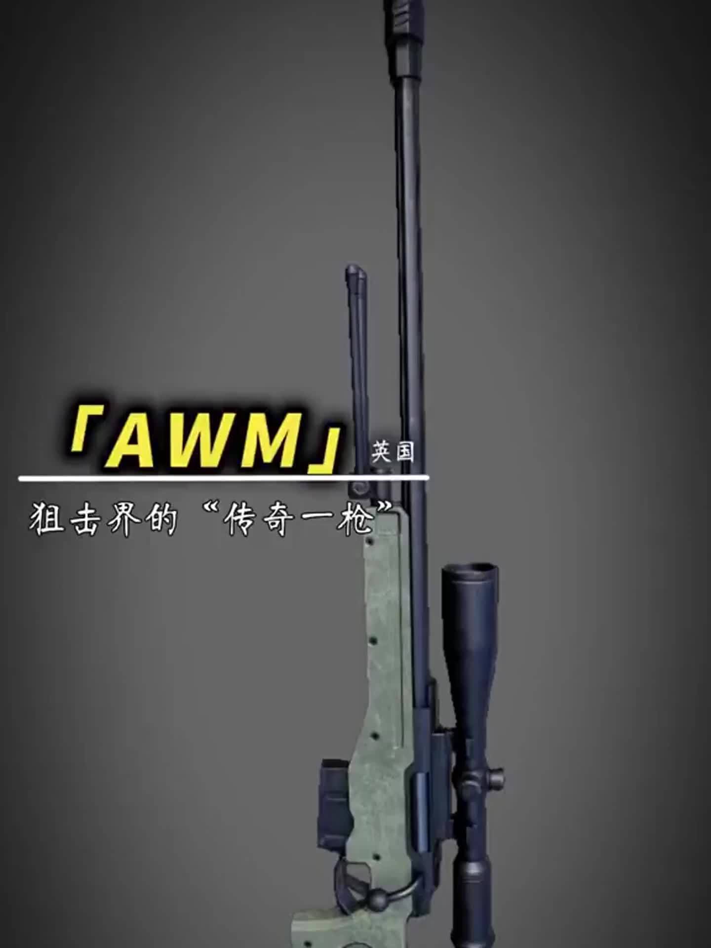 AWM:狙击界的"传奇一枪",穿透力无敌