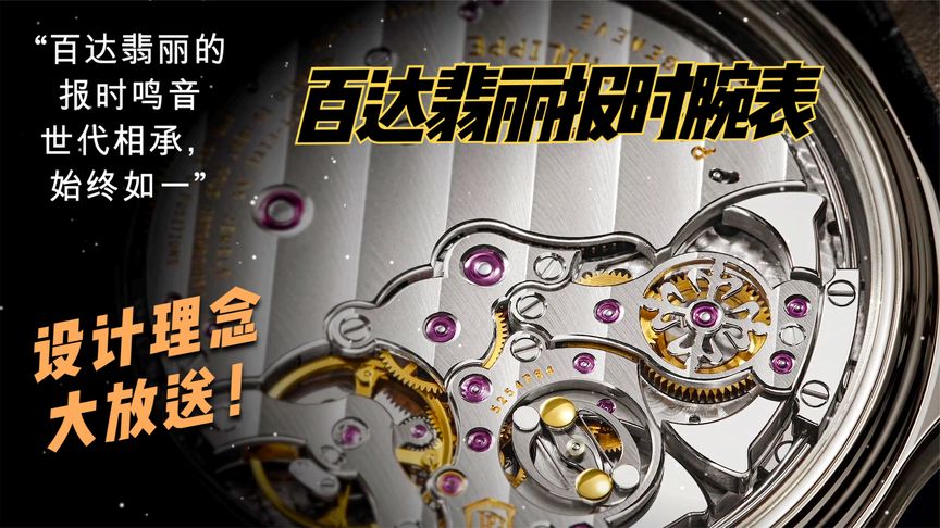 百达翡丽报时腕表设计理念