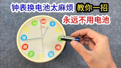 钟表总是没电,一年换好几次电池太麻烦了,教你一招永远不用电池