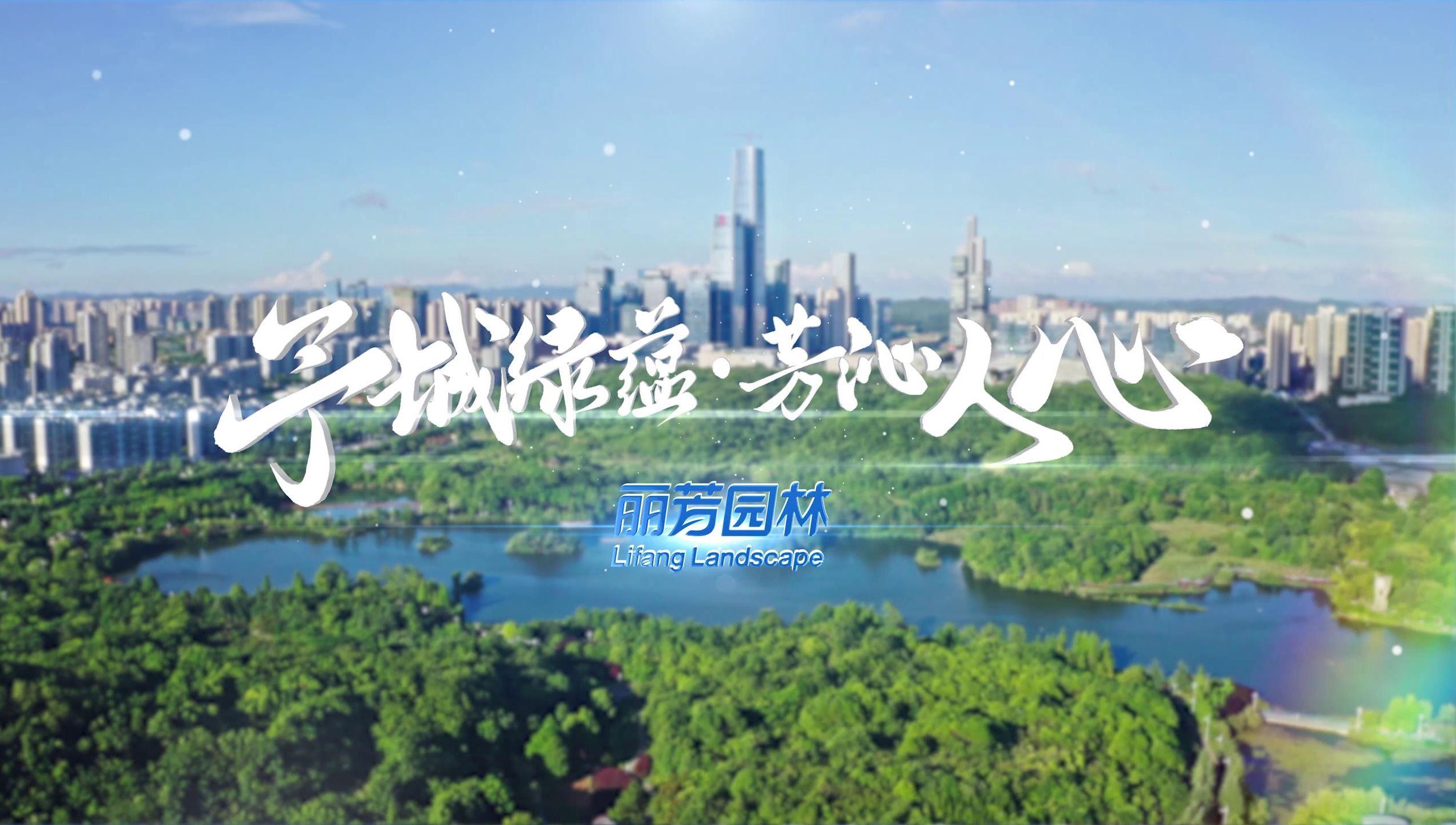 青云视界出品|丽芳园林企业宣传片