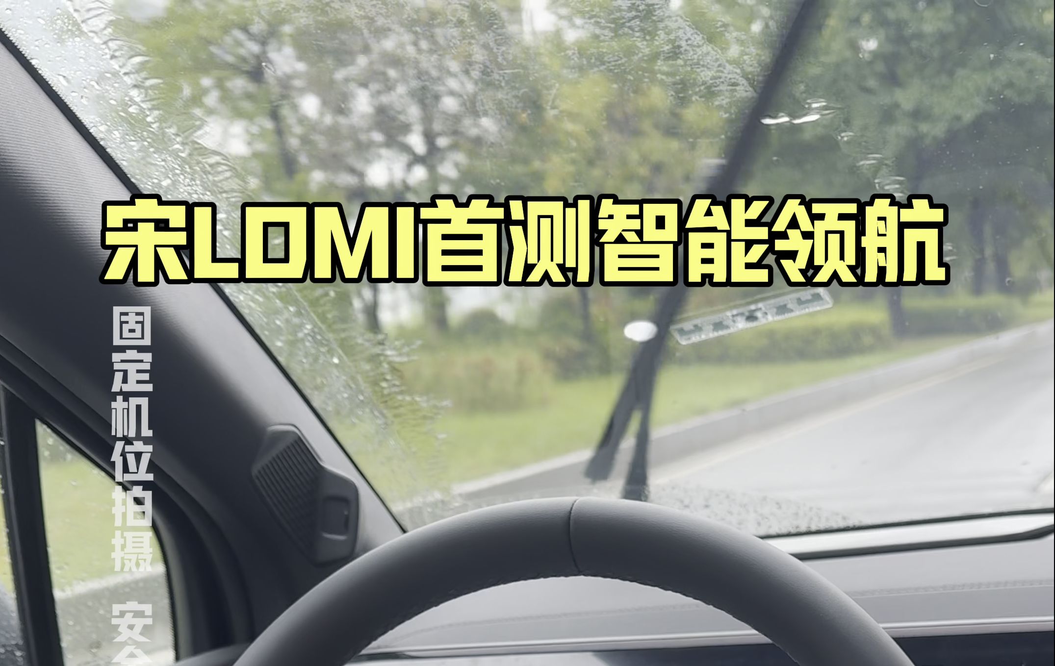 宋L DMI L2智能领航首测!