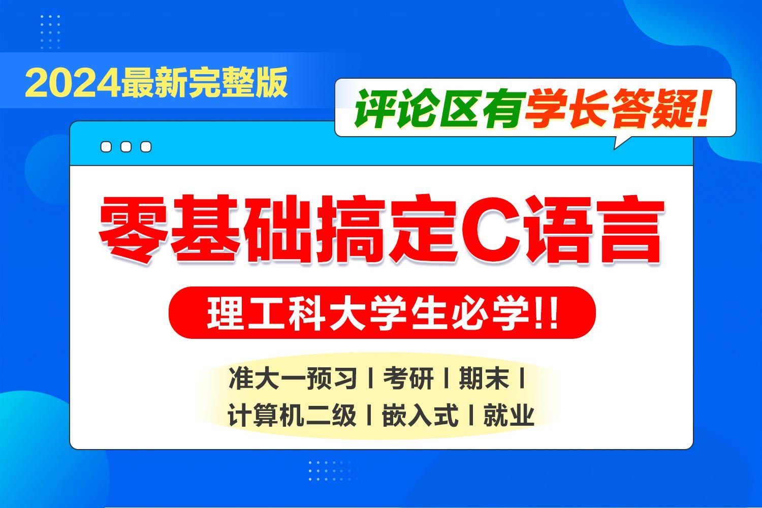 C语言零基础入门到进阶c语言【2024完整版】c语言程序设计考研c...