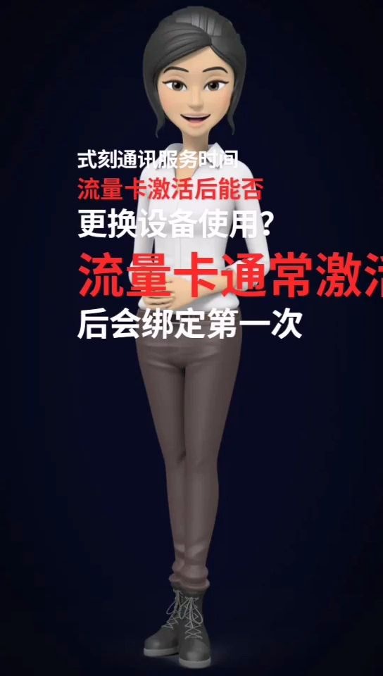 流量卡激活后可以换设备吗?如果卡锁怎么办?你不知道的式刻通讯统统...