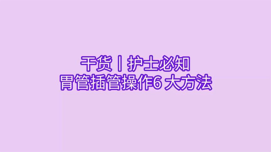 干货丨胃管插管操作6 大方法