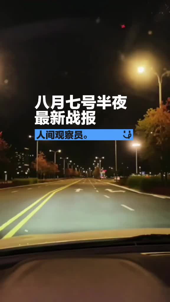 八月七号半夜最新战报#中东局势 #伊朗#美国 #以色列