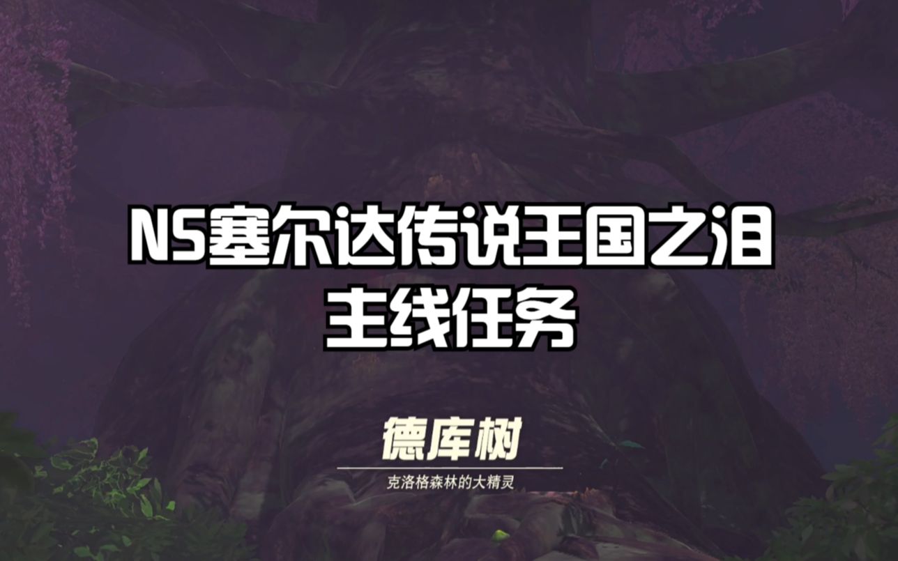 NS塞尔达传说王国之泪主线任务:德库树