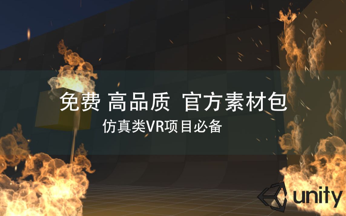 UnityVR消防灭火必备素材包 官方的车 小意思VR
