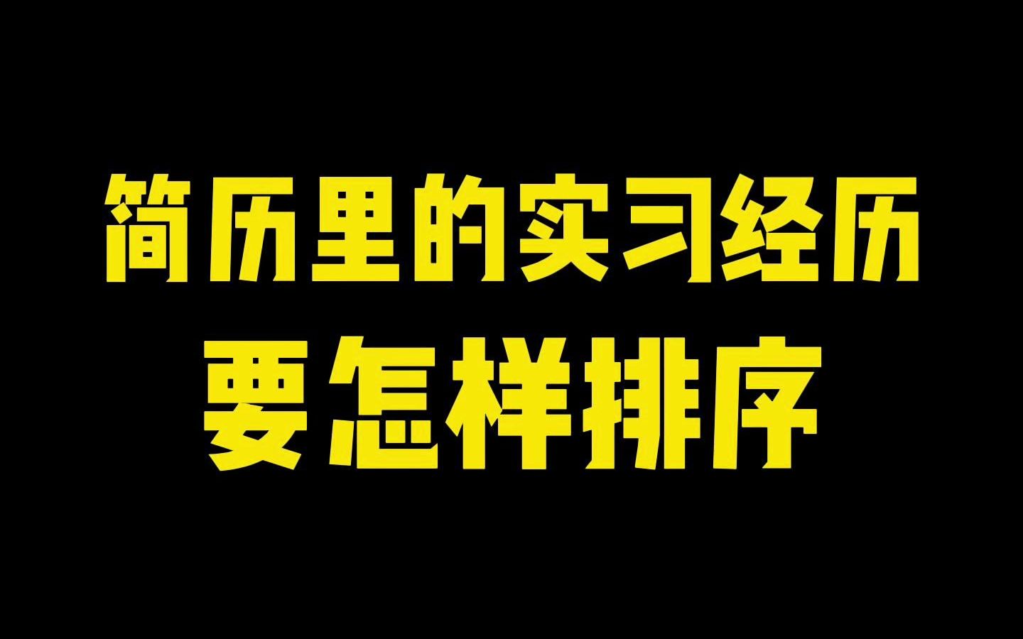 实习内推|简历里的实习经历要怎么排序?
