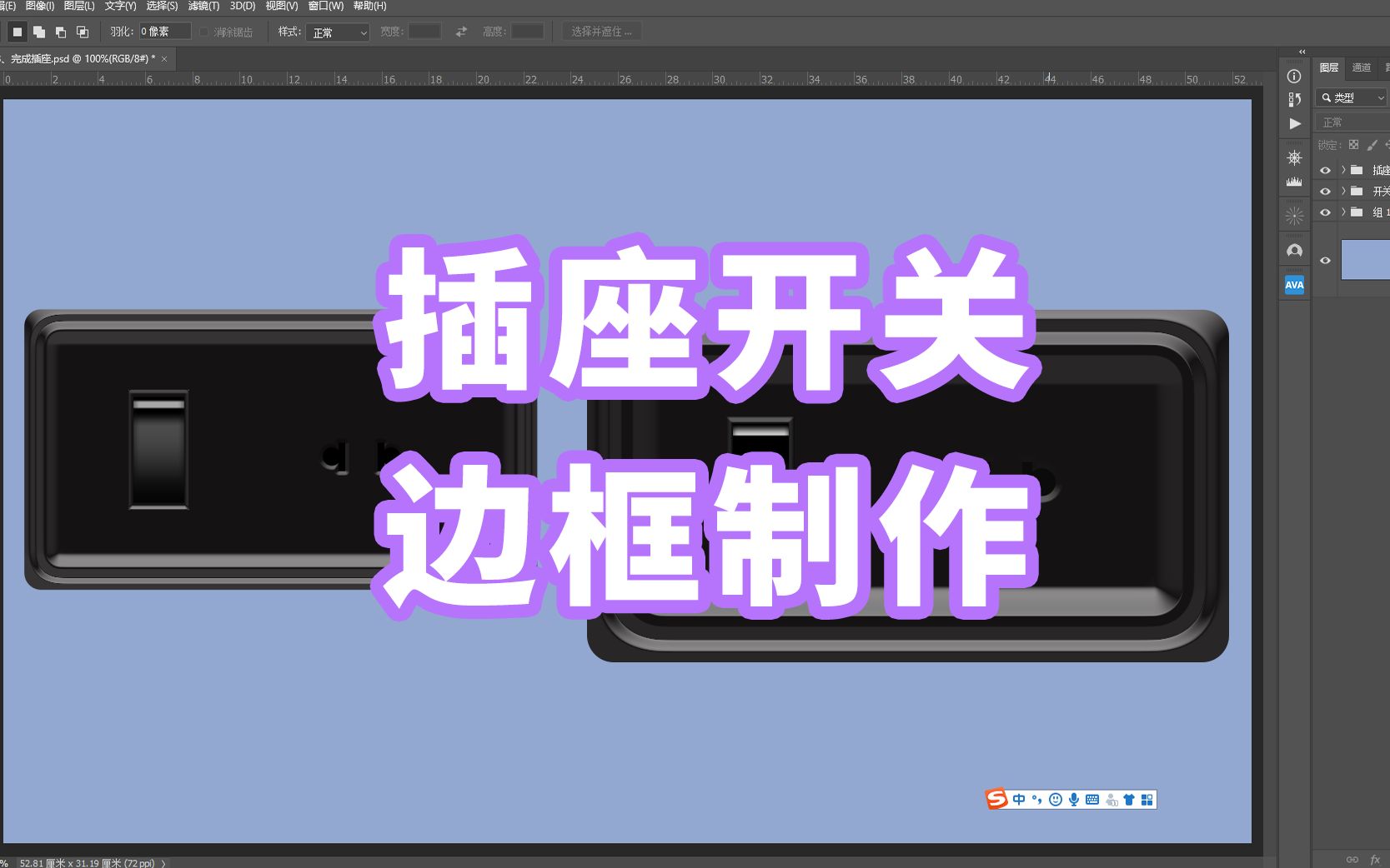 679、PS教程从零开始学——插座开关边框的制作