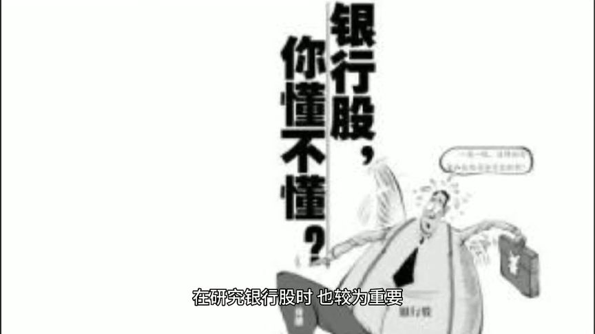 小知识!除了业绩,银行股重要财务指标还有哪些?